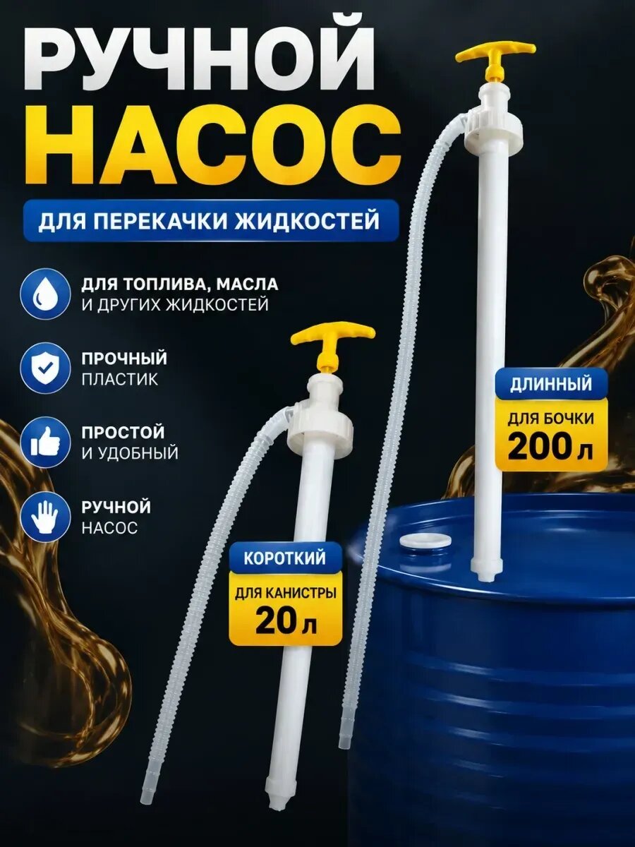 Насос ручной для перекачки жидкостей