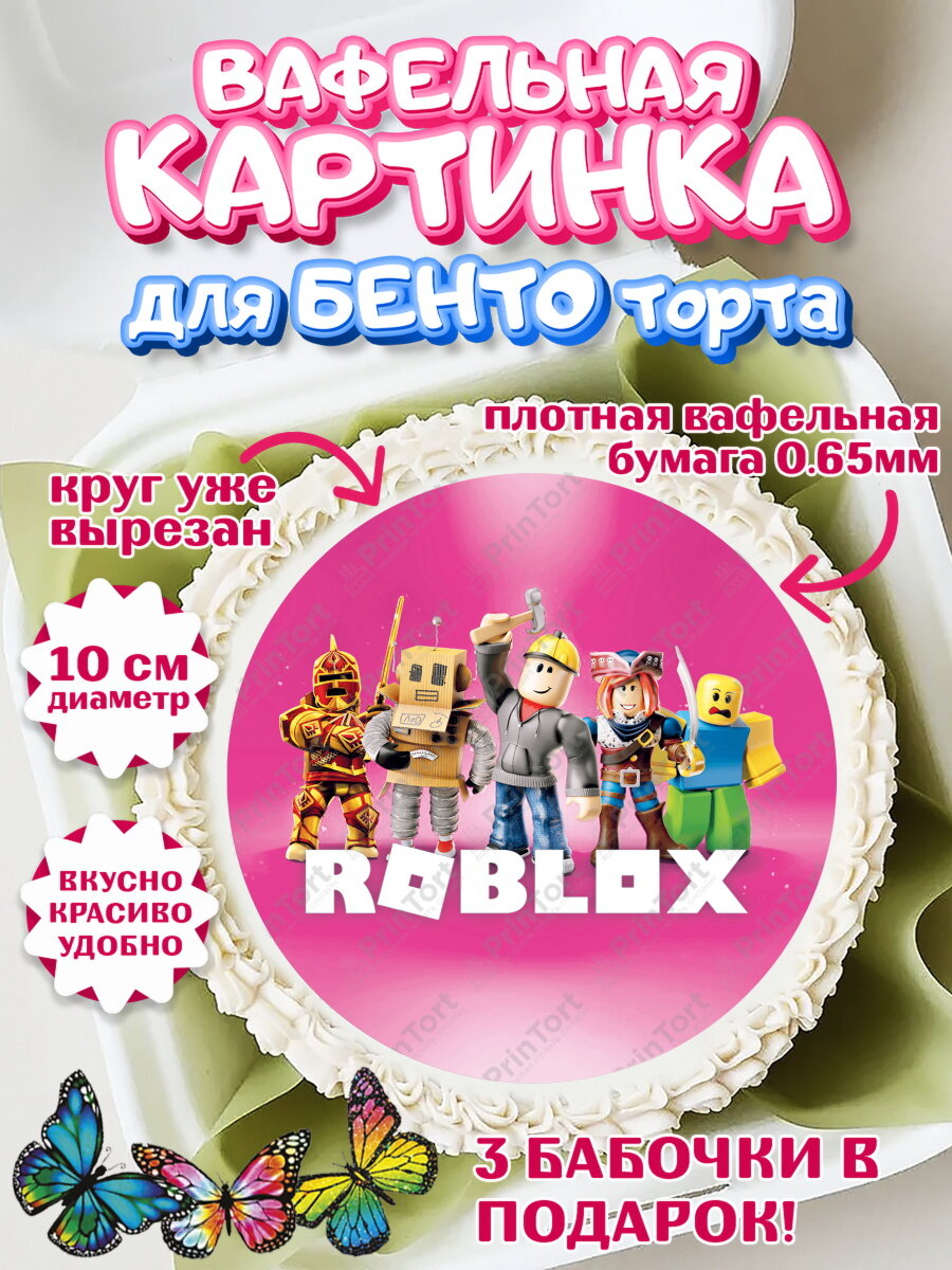 Вафельная картинка для бенто на торт Роблокс ребёнку в день рождения