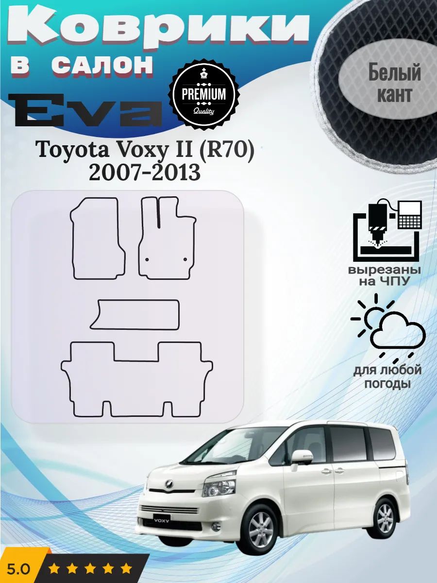 Eva Эва коврики Toyota Voxy II R70 Тойота Вокси