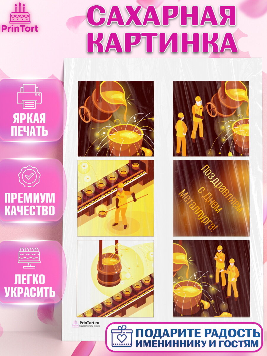 Сахарная картинка для торта День Металлурга. Украшения для торта мужчине на День Металлурга. Декор для выпечки PrinTort