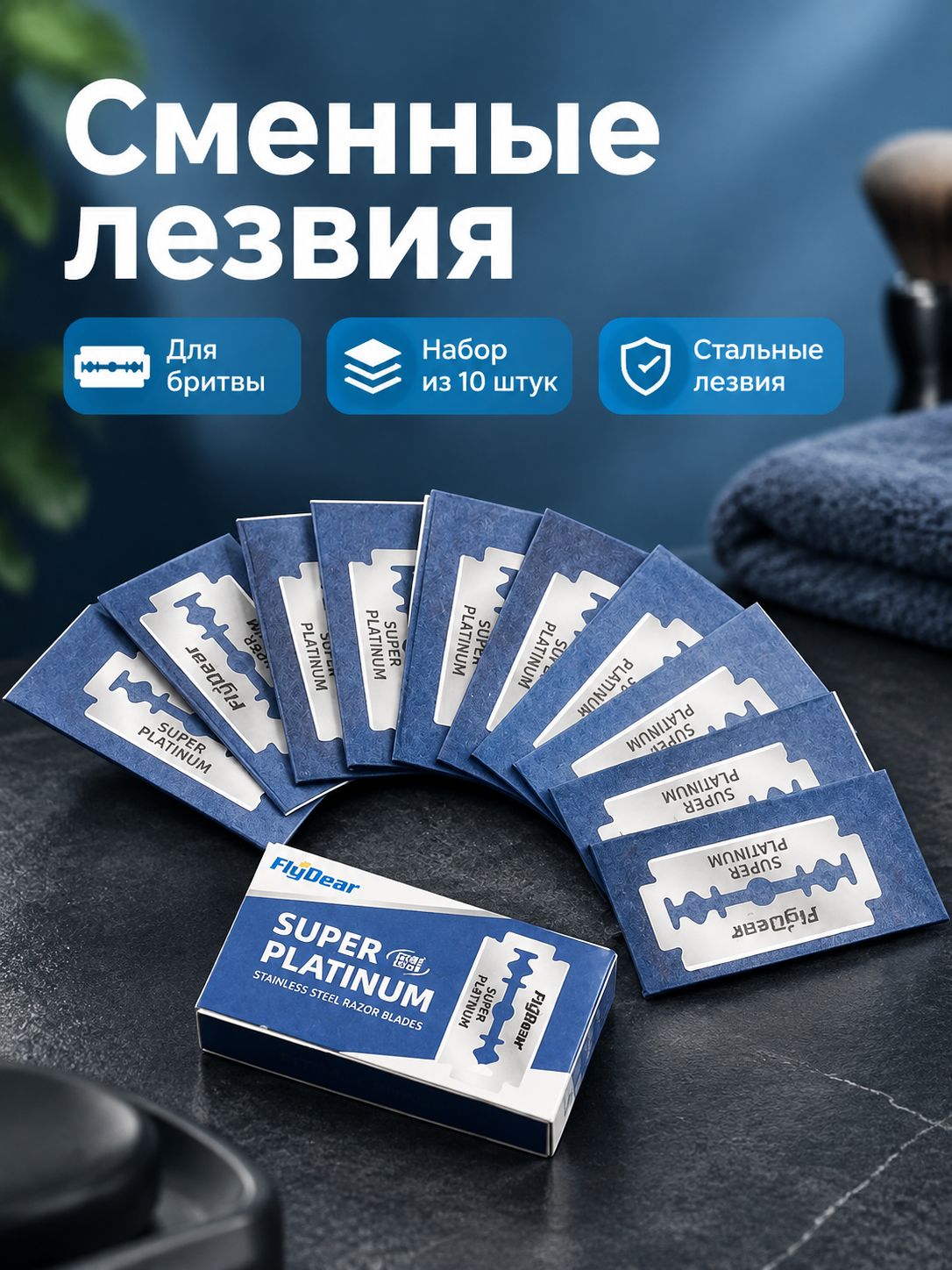 Двусторонние лезвия для бритья FLYDEAR, нержавеющая сталь, 10 шт