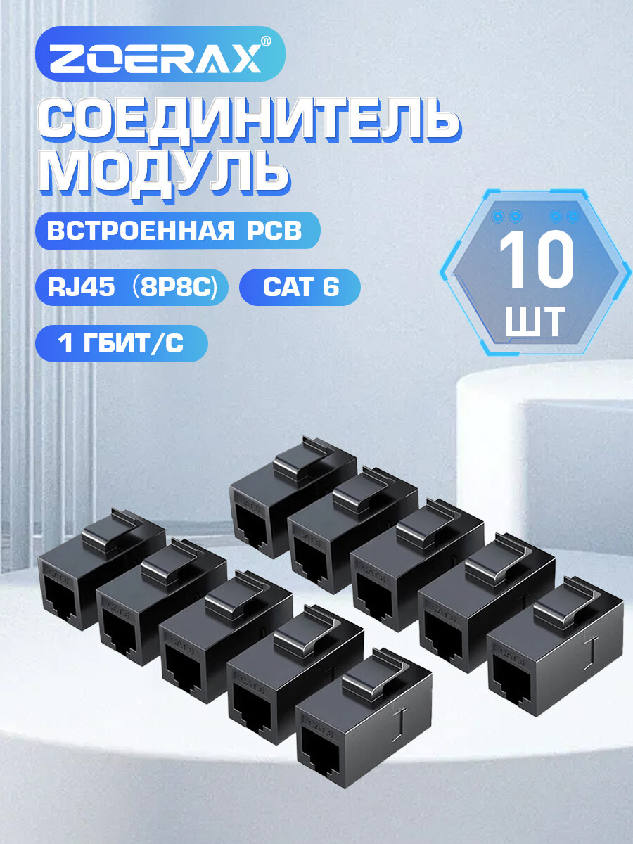 Соединитель RJ45 F / RJ45 F (мама/мама) 8p8c кат. 6 кат. 5e, удлинитель для соединения двух патч-кордов ZoeRax для кабеля rj45/rj45