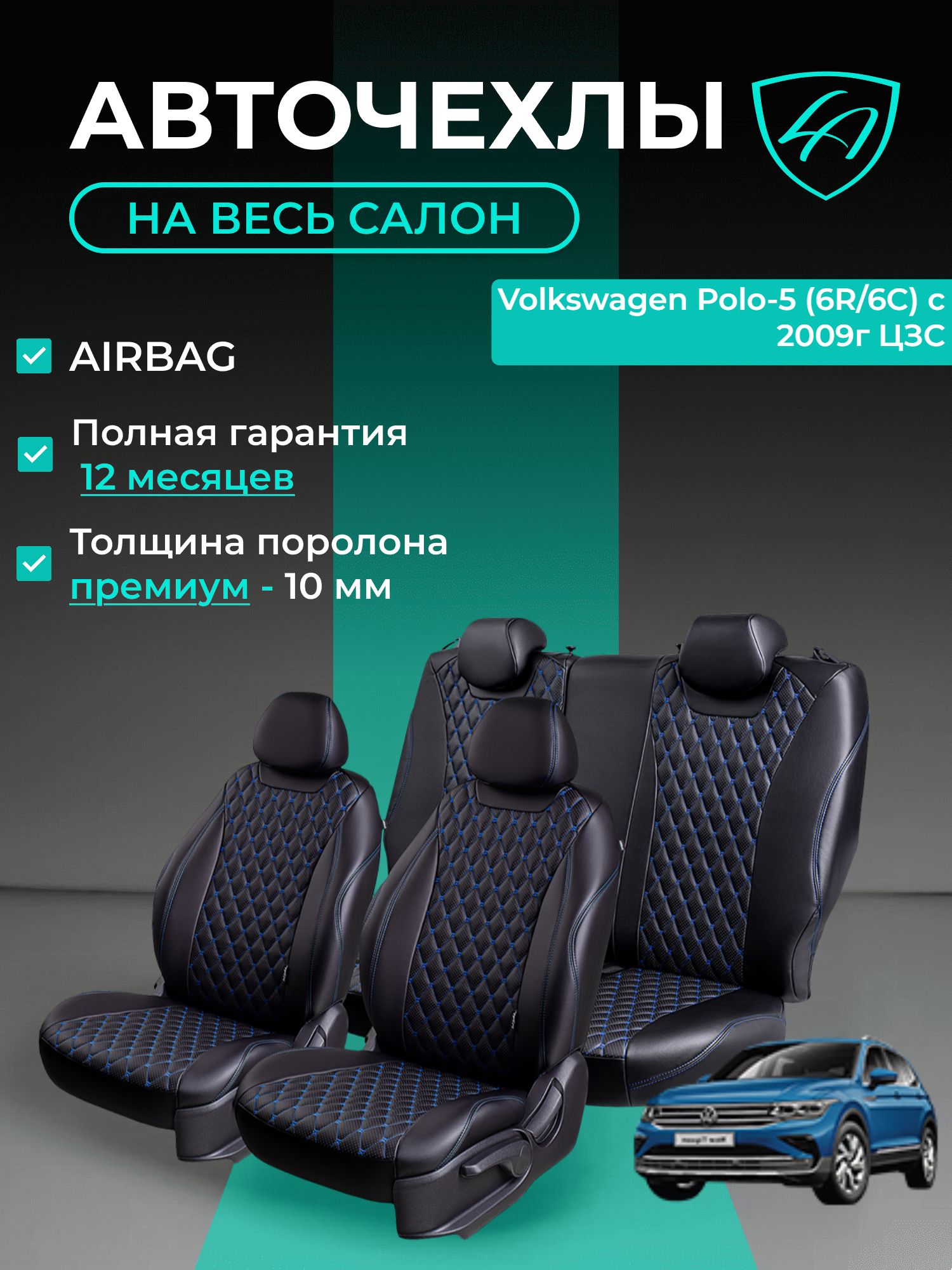 Авточехлы & Чехлы для автомобильных сидений модельные для Volkswagen Polo-5 (фольксваген поло5), 03.2008-07.2020, Mk5, седан, ЦЗС Байрон ст байрон /орегон/ Чёр & Син