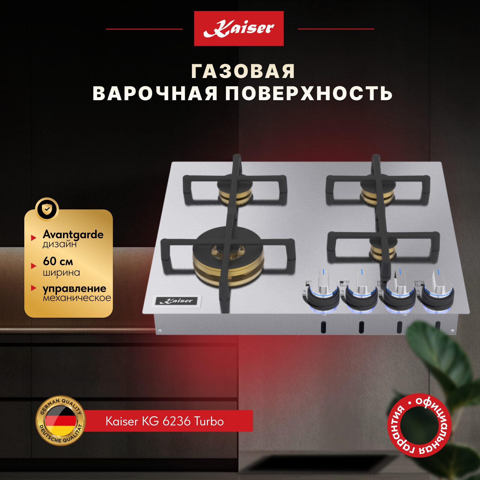 Газовая варочная поверхность Kaiser KG 6236 Turbo Линейка Avantgarde PRO Нержавеющая сталь