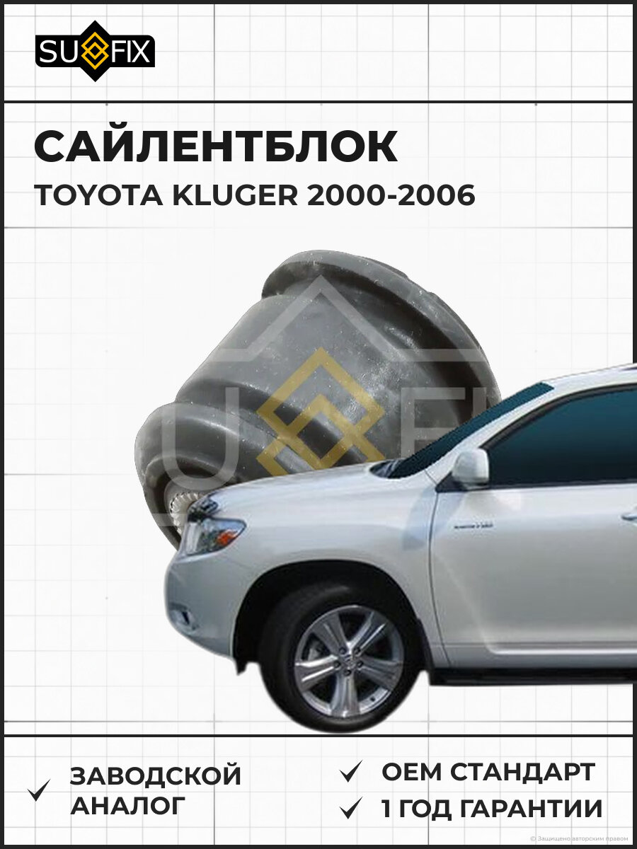 Сайлентблок SUFIX SL1208 Тойота Клюгер TOYOTA KLUGER 2000-2006