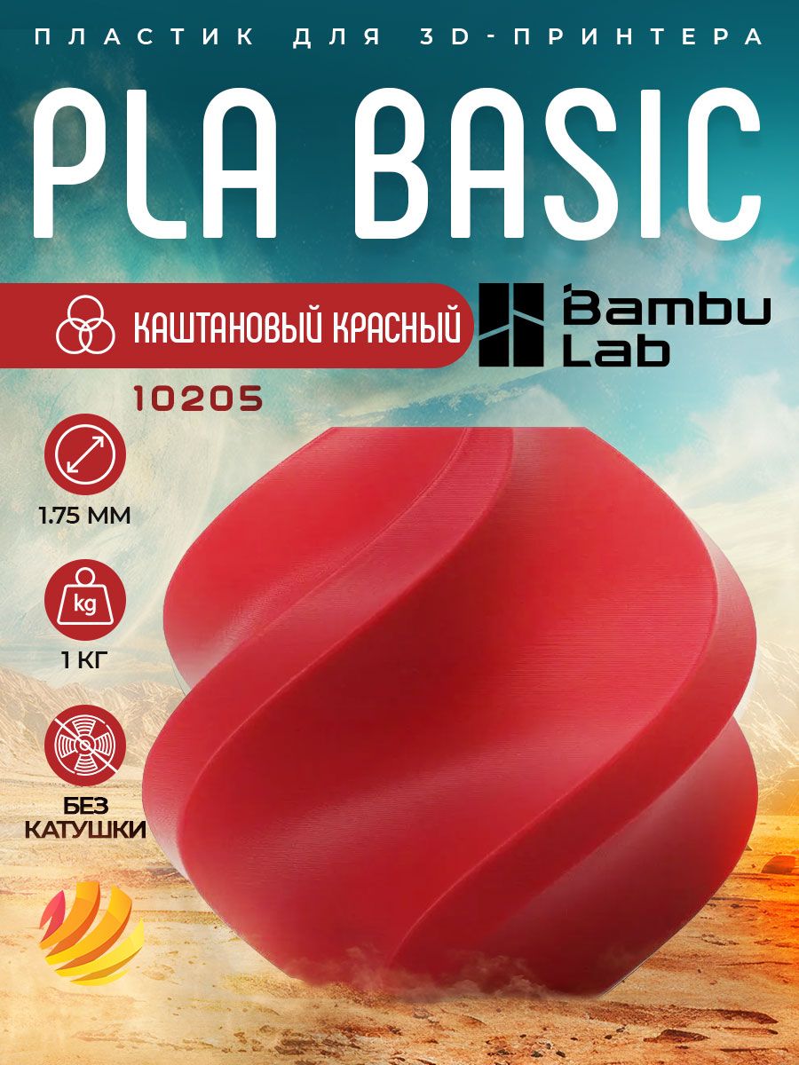 Пластик PLA Basic (без катушки) Bambu lab 1.75 мм 1кг, каштановый красный (Maroon Red) - 10205