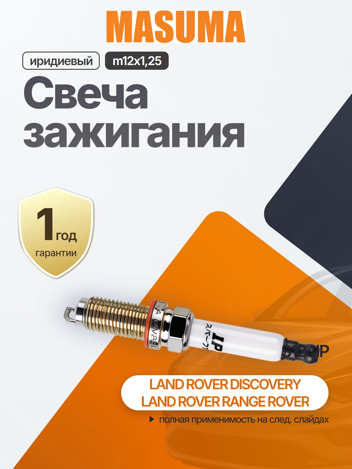 Свеча зажигания иридиевый для LAND ROVER