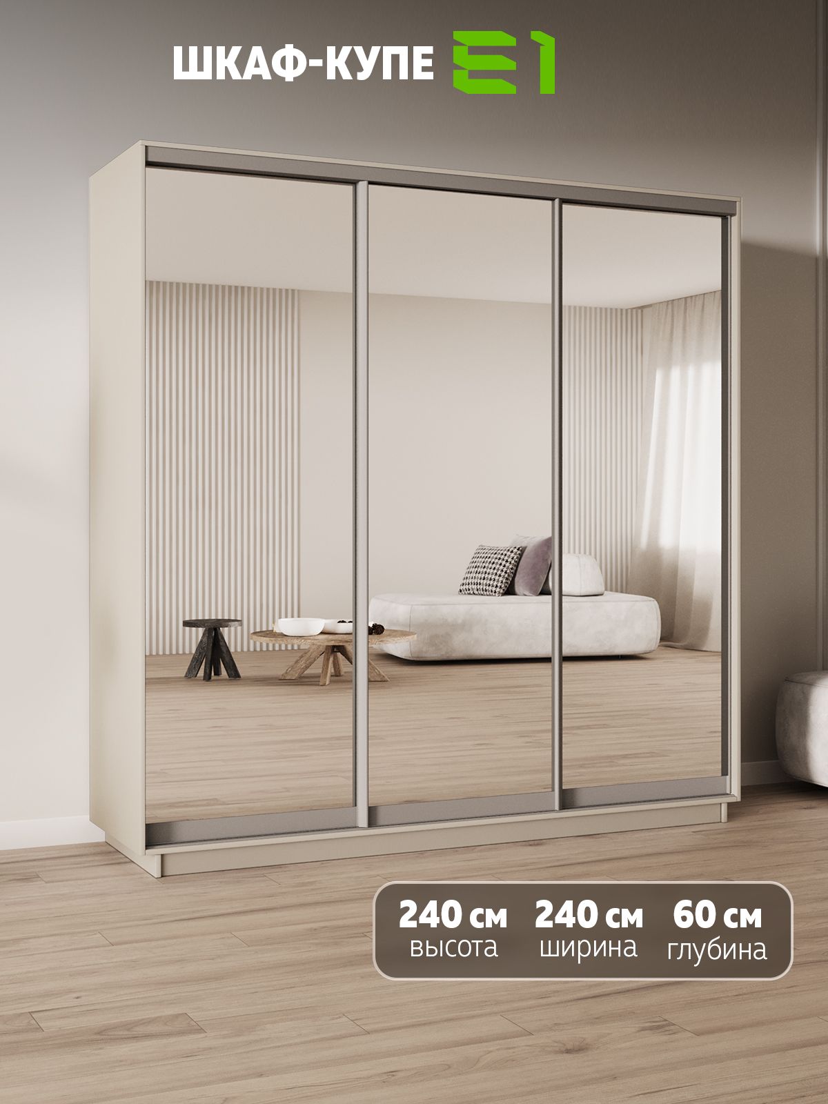Шкаф-купе Е1 Экспресс трехдверный, зеркала, 240х60х240, светло-коричневый