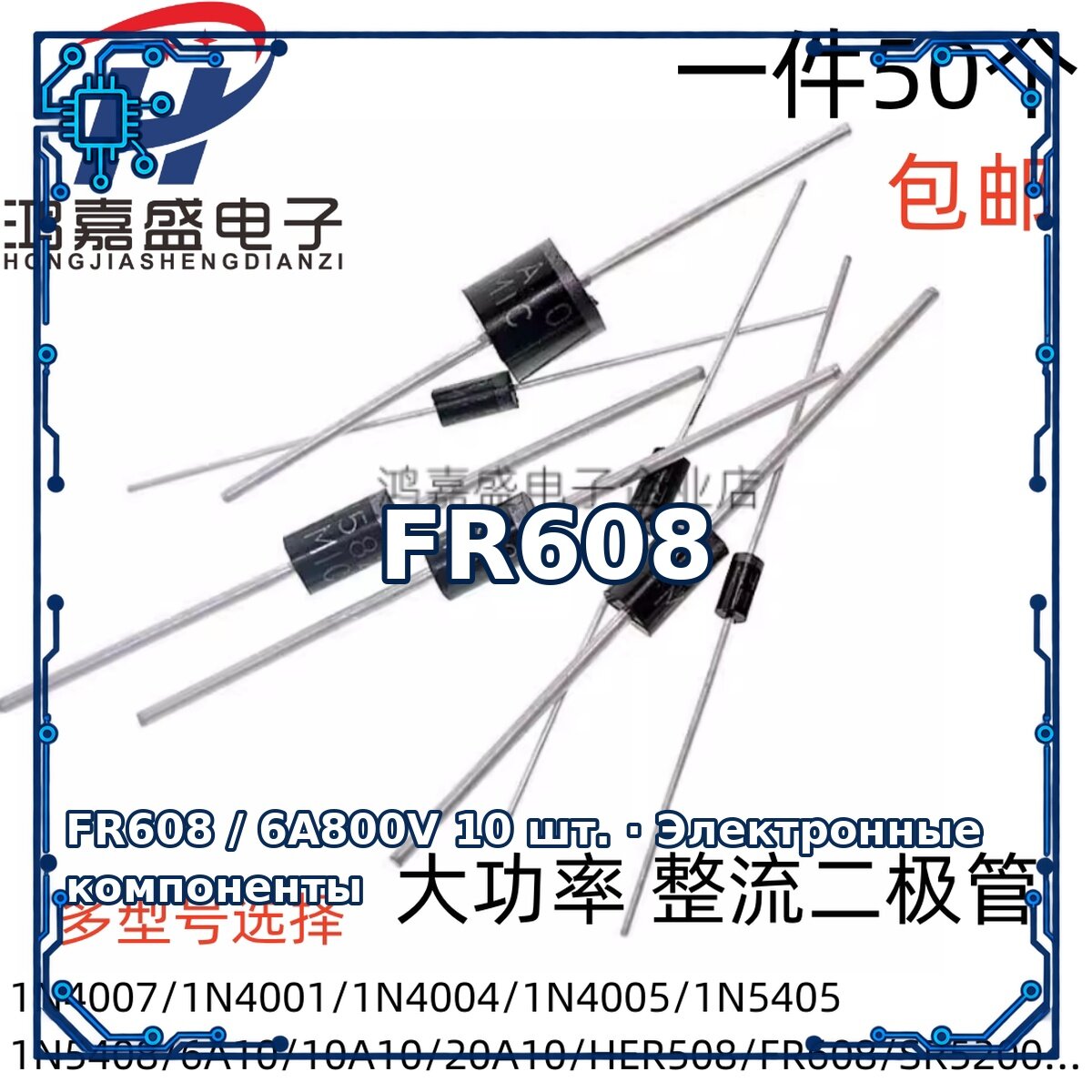 FR608 / 6A800V — Активный электронный компонент, 10 шт.