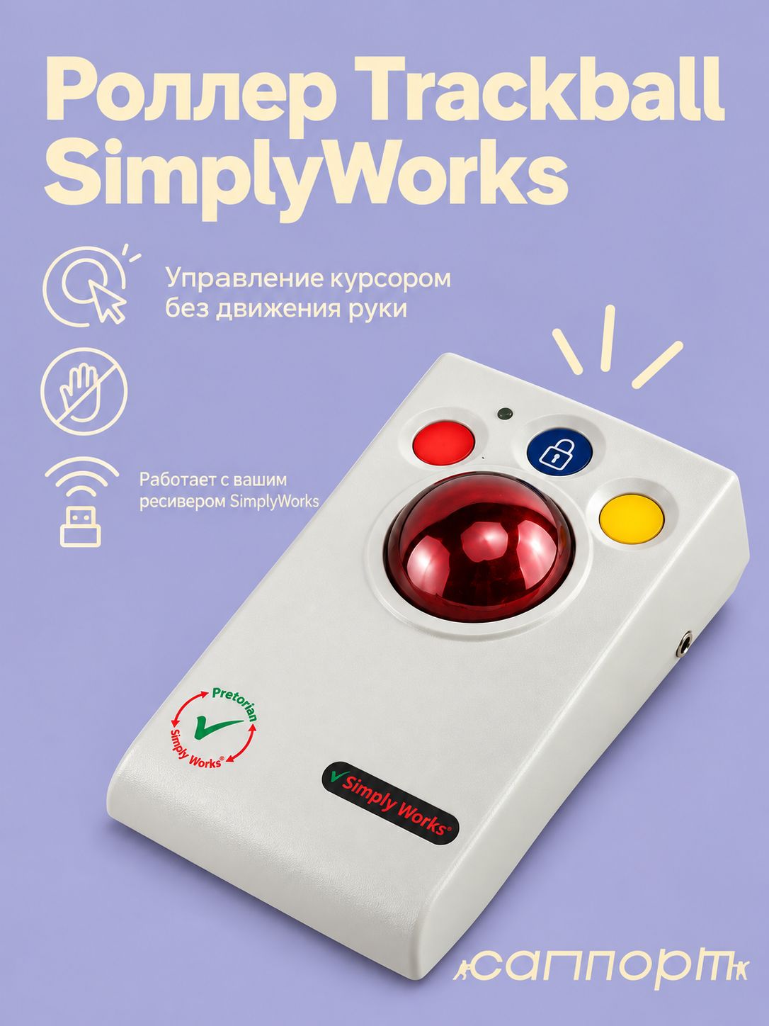 Роллер компьютерный Trackball SimplyWorks, беспроводной трекбол 2,4 ГГц, эргономичный, работает с ресивером SimplyWorks