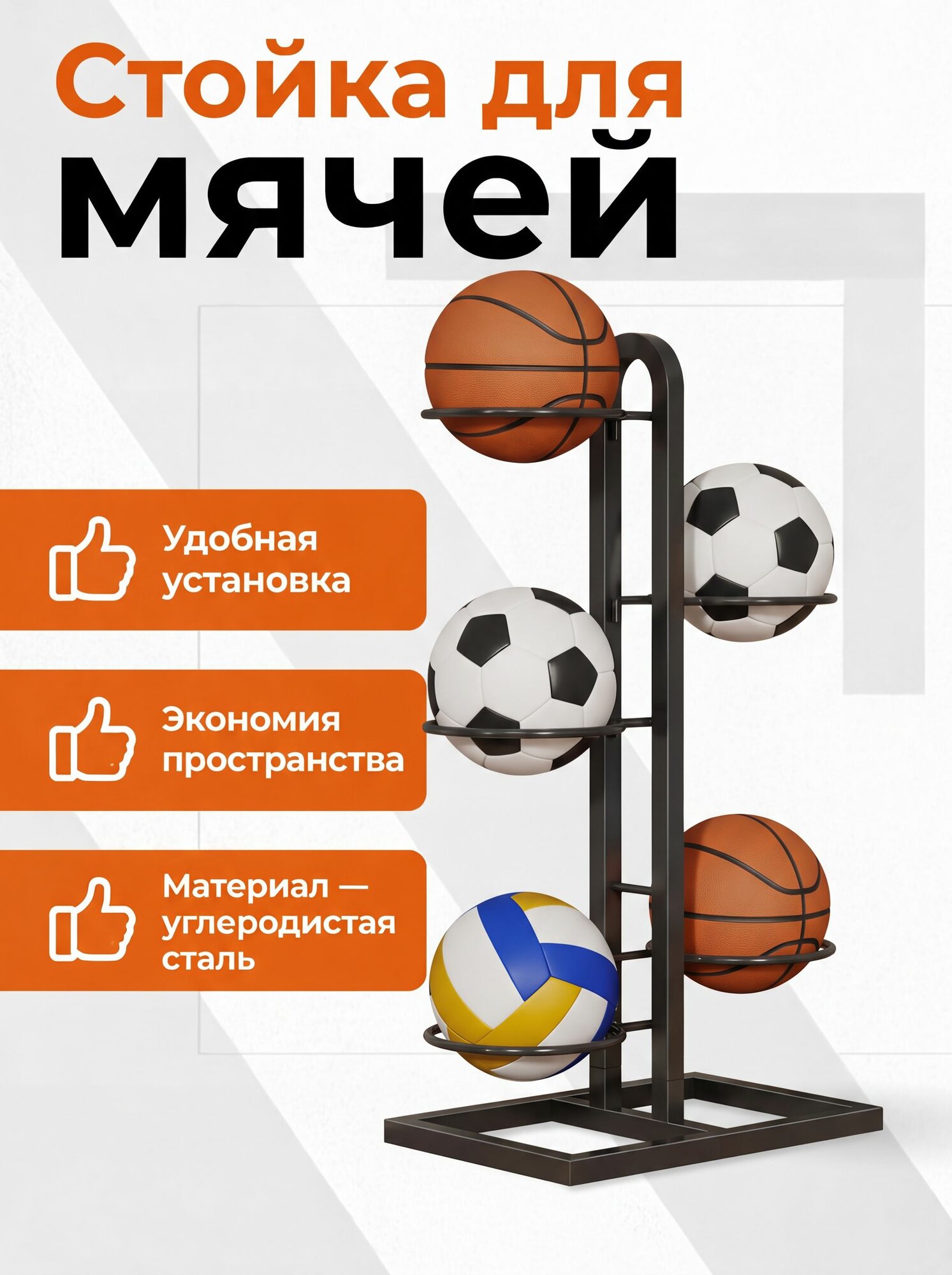 Напольная стойка для мячей, вместимость до 5 шт, металлическая конструкция, 1 шт