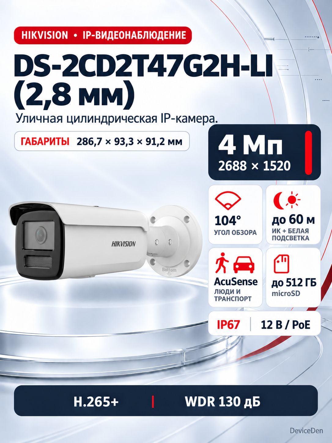 Hikvision DS-2CD2T47G2H-LI(2.8mm) - 4 Мп уличная цилиндрическая IP-камера, объектив 2,8 мм, подсветка до 60 м, AcuSense, классификация людей и транспорта, PoE
