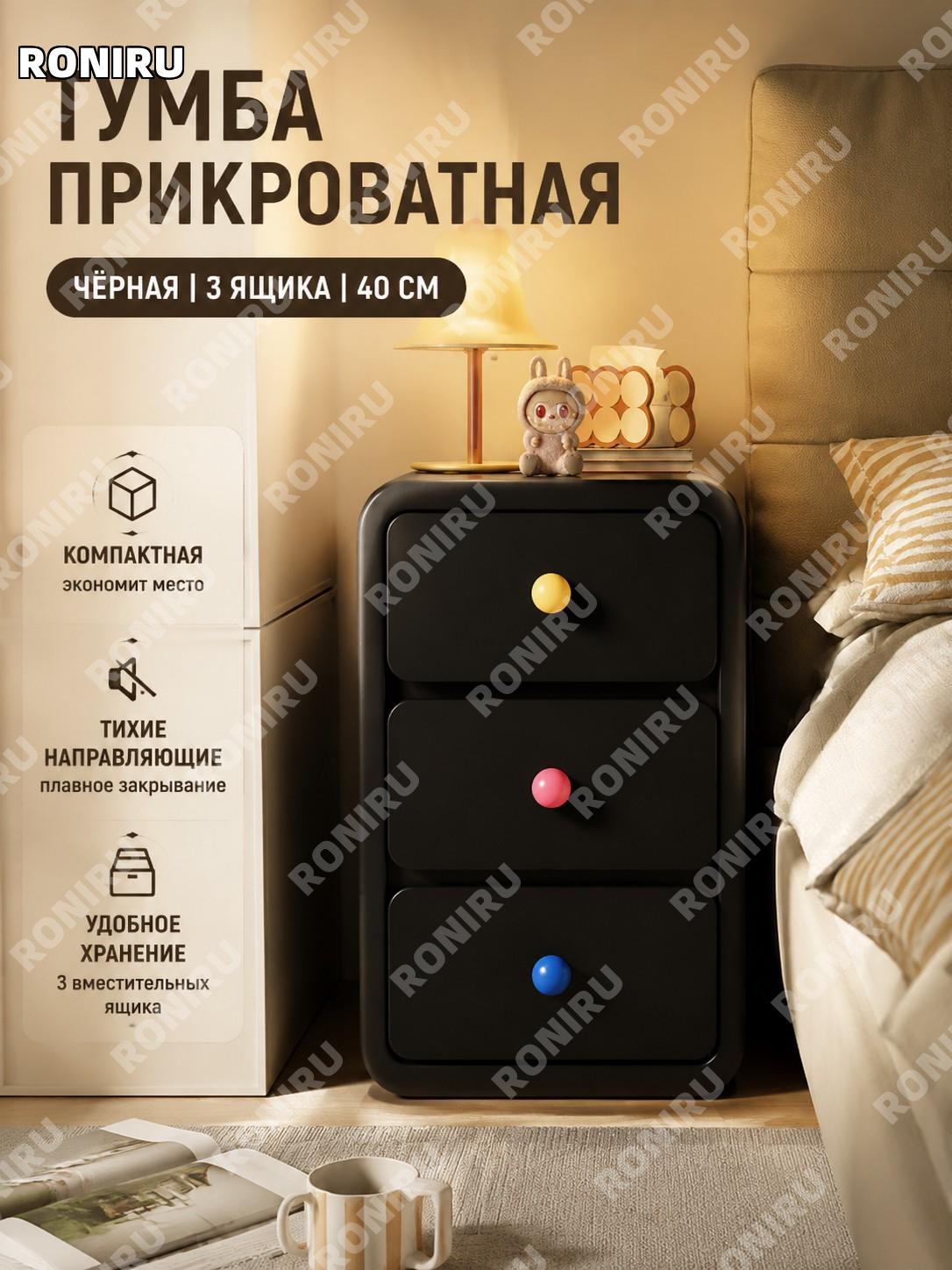 Прикроватная тумба с 3 ящиками 40 см, черная с цветными ручками, мини шкаф для спальни и хранения вещей для дома