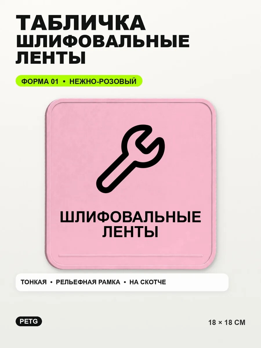 Табличка «Шлифовальные ленты» 18×18 см, PETG, нежно-розовая, светло-розовый