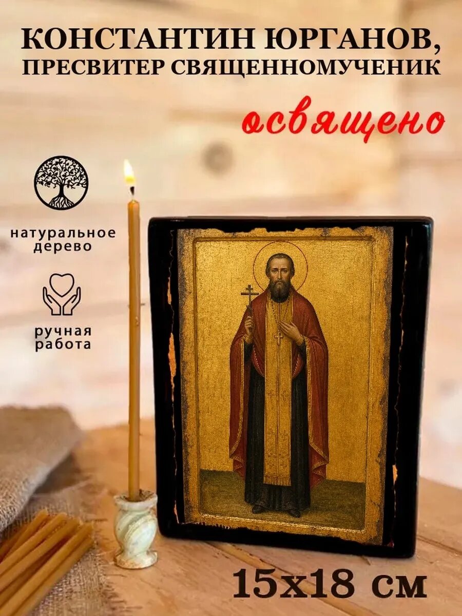 Икона Константин Юрганов, на дереве, 15×18 см, освящённая, ручная работа