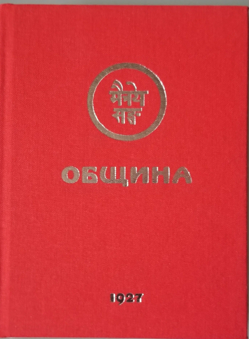 Община 1927 (Урга). С текстологическим комментарием и словарем, МЦР, 2004