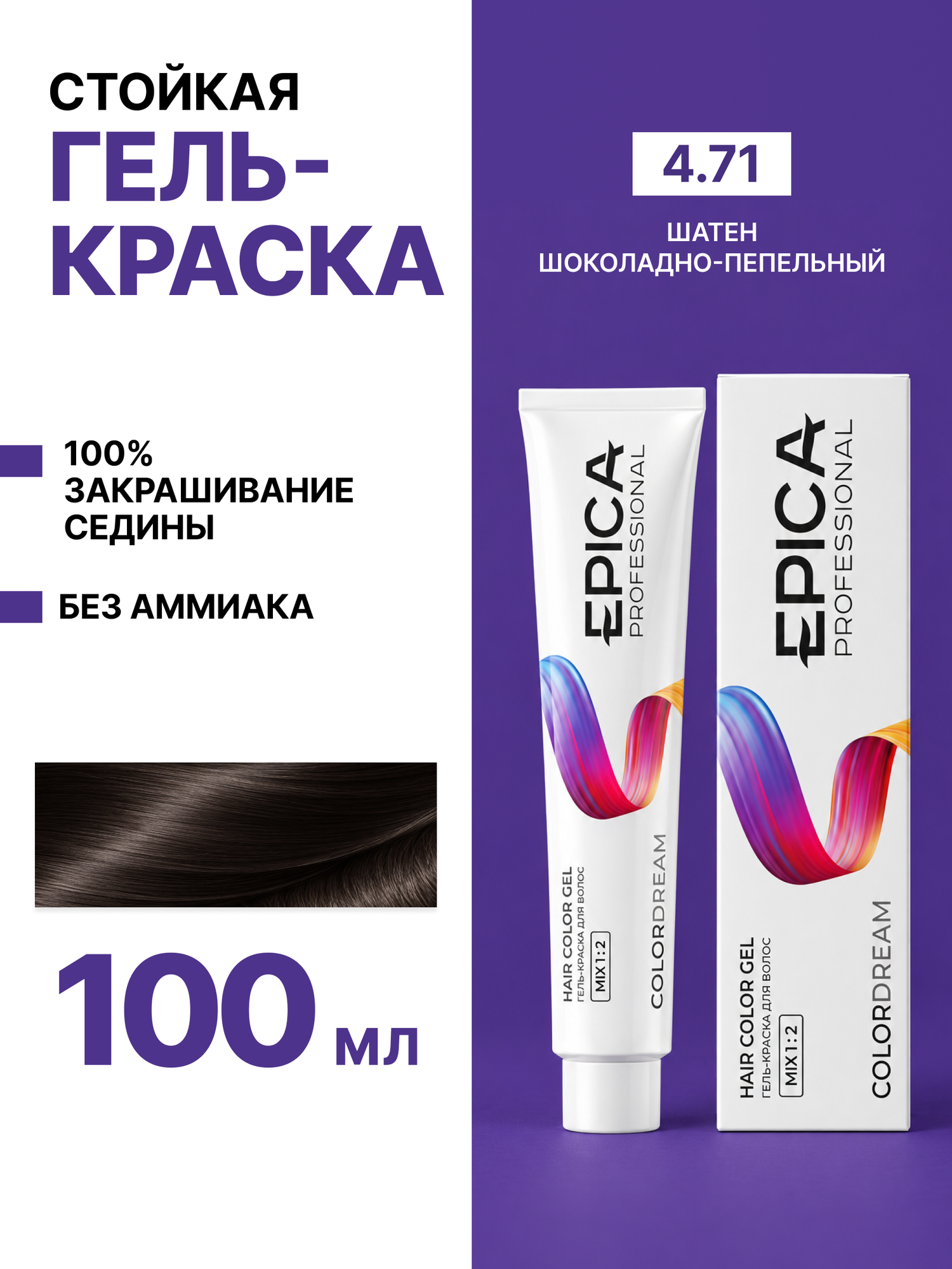 EPICA PROFESSIONAL Colordream Гель-краска 4.71 шатен шоколадно-пепельный, 100 мл.