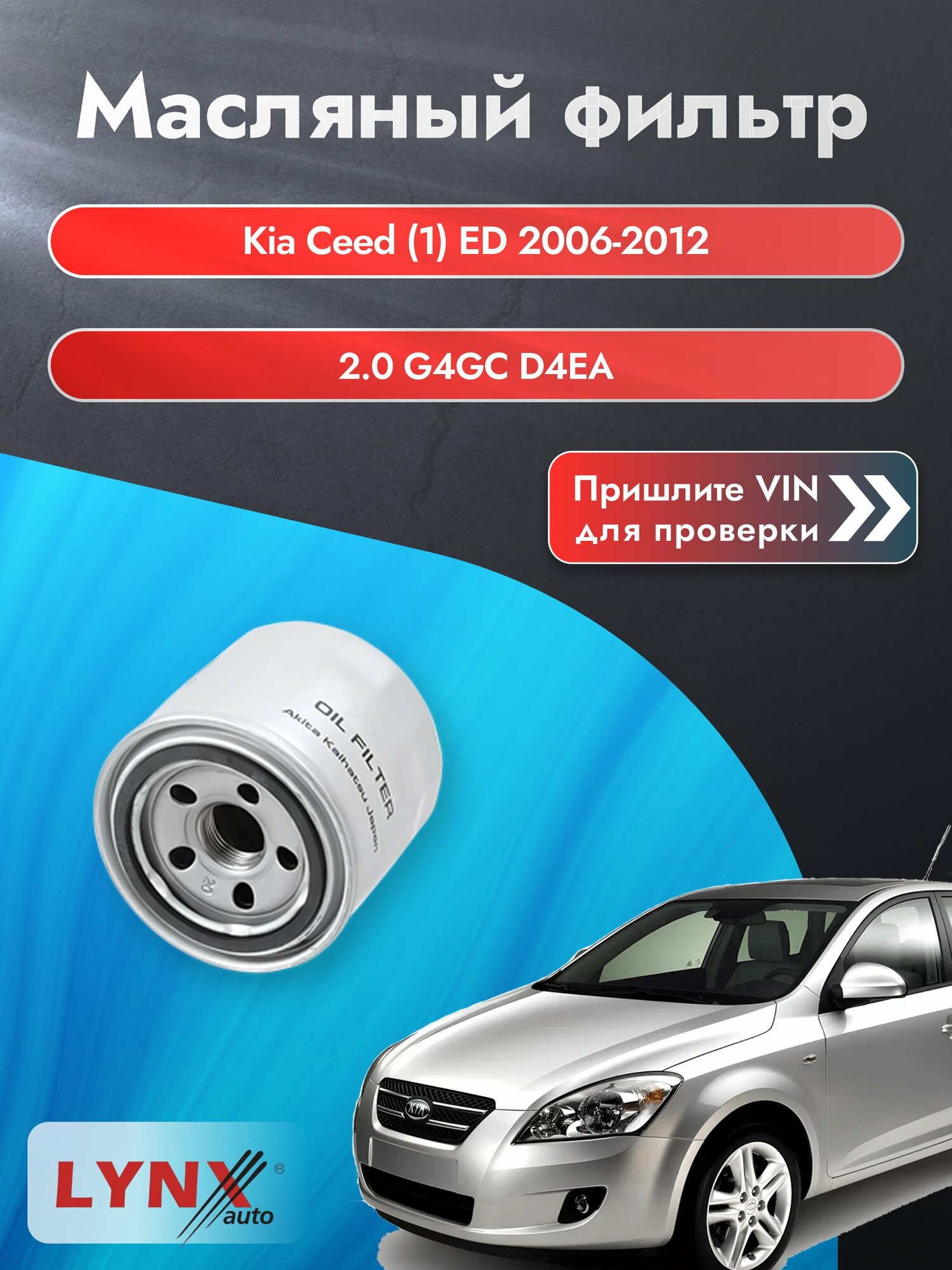 Масляный фильтр для Kia Ceed (1) ED 2006-2012 г. Двигатель 2.0 (G4GC) Киа Сид СВ Универсал LС-331 LYNXauto