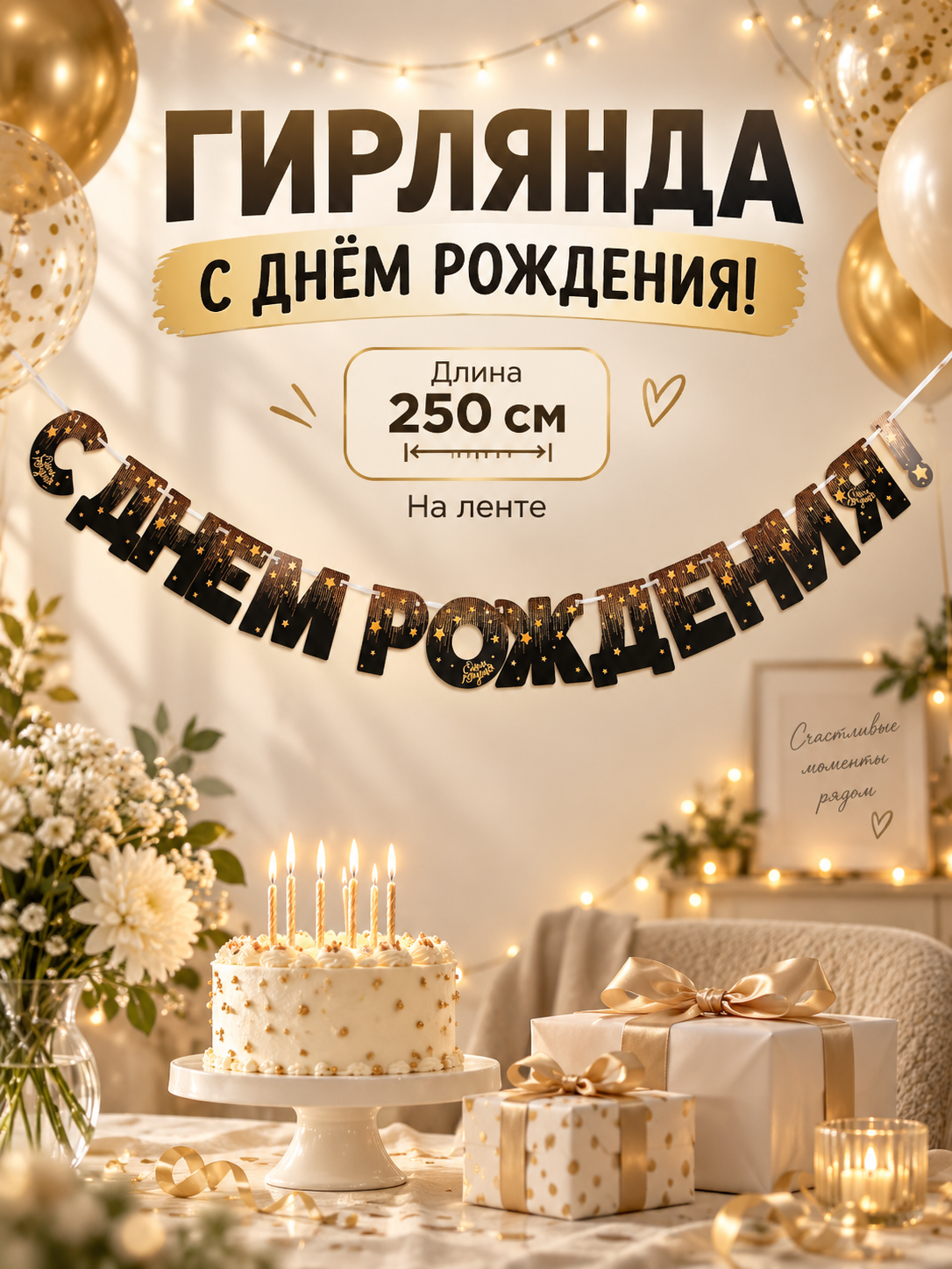 Гирлянда Страна Карнавалия "С днём рождения!", золотые звёзды, бумажная