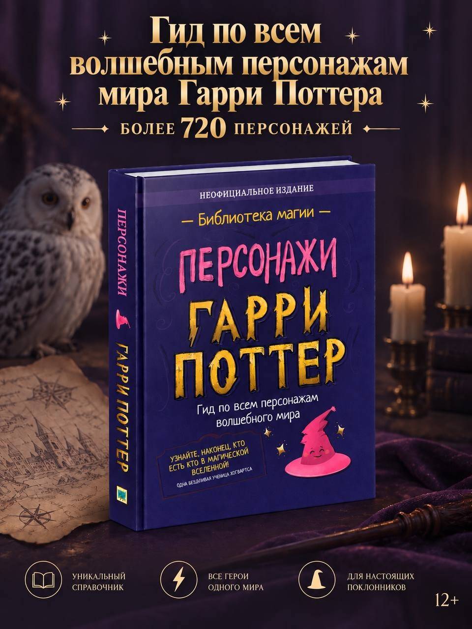 Гарри Поттер. Персонажи книга от издательства АСТ Вселенная Гарри Поттера