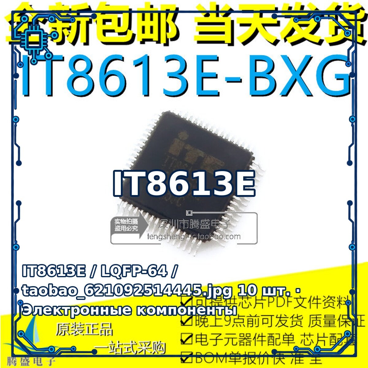 IT8613E / LQFP-64 / taobao_621092514445. jpg — Микросхема, 10 шт.