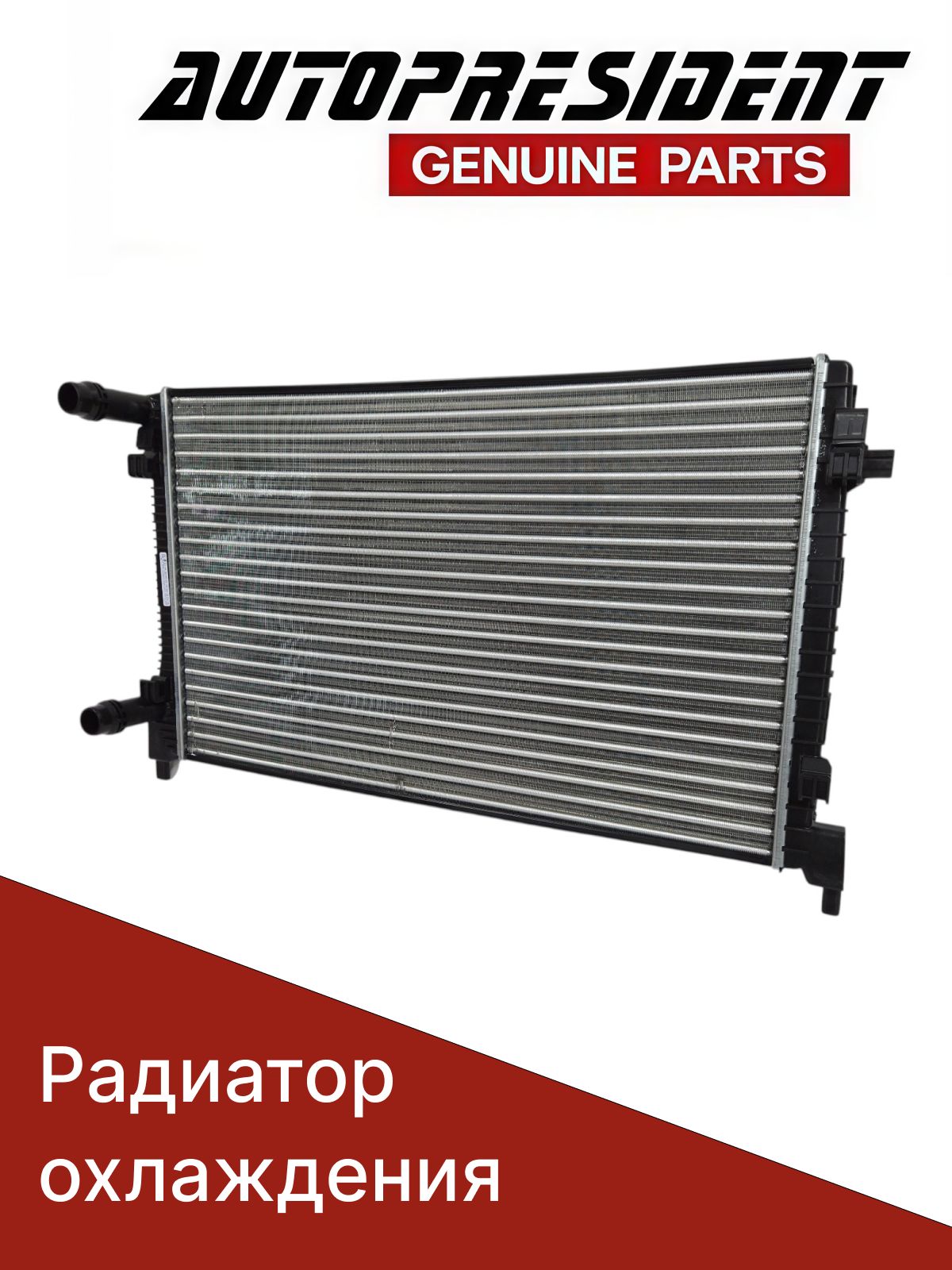 Радиатор охлаждения двигателя 1.6 для Skoda Octavia A8 2021-2025
