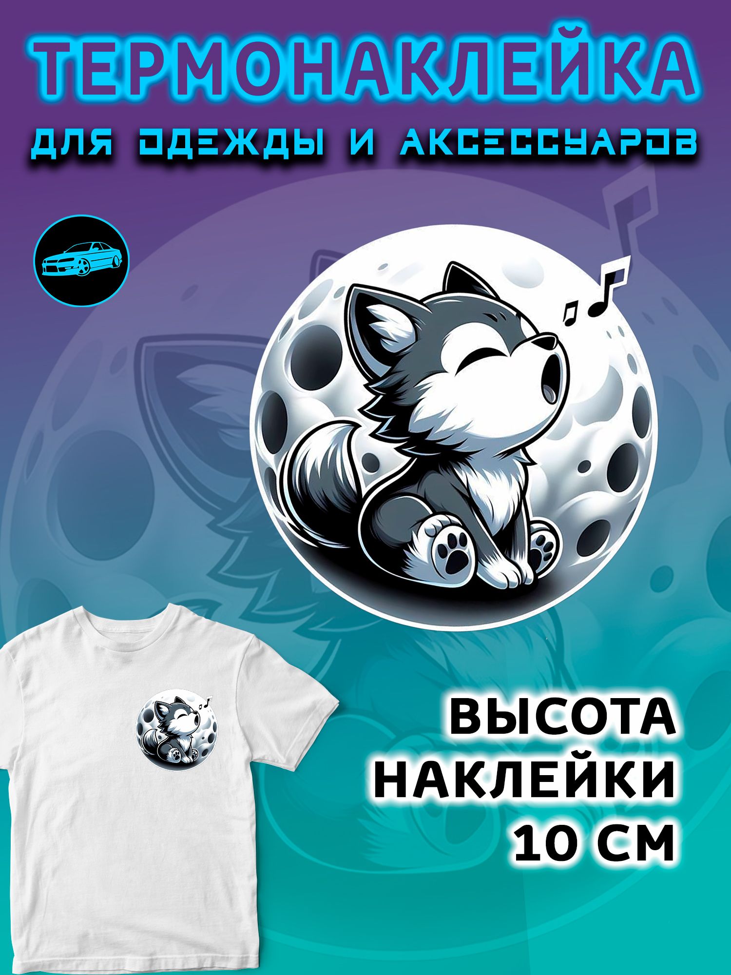 Термонаклейка на одежду 10 см