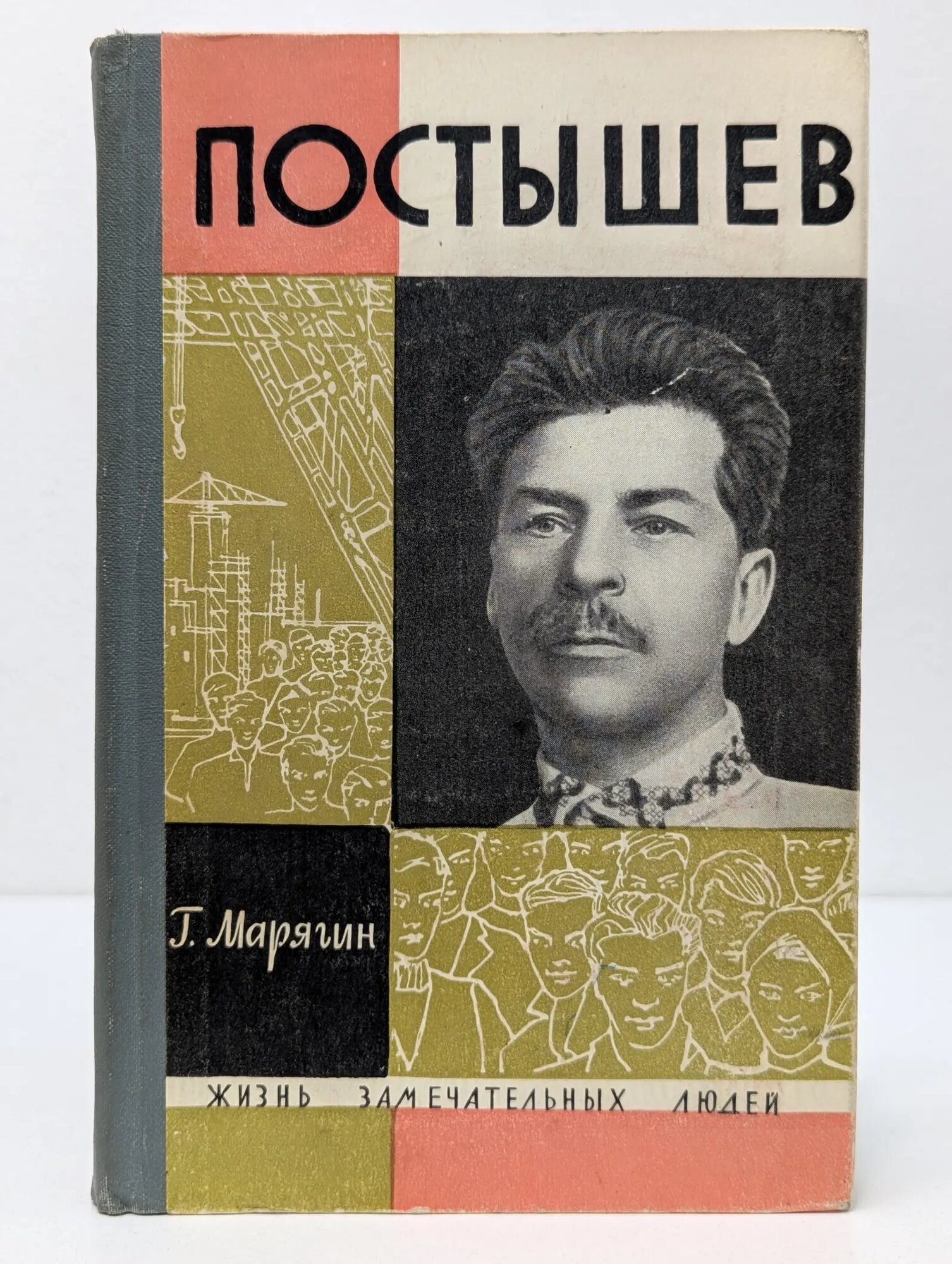 Жизнь замечательных людей. Постышев Марягин Георгий Александрович 1965