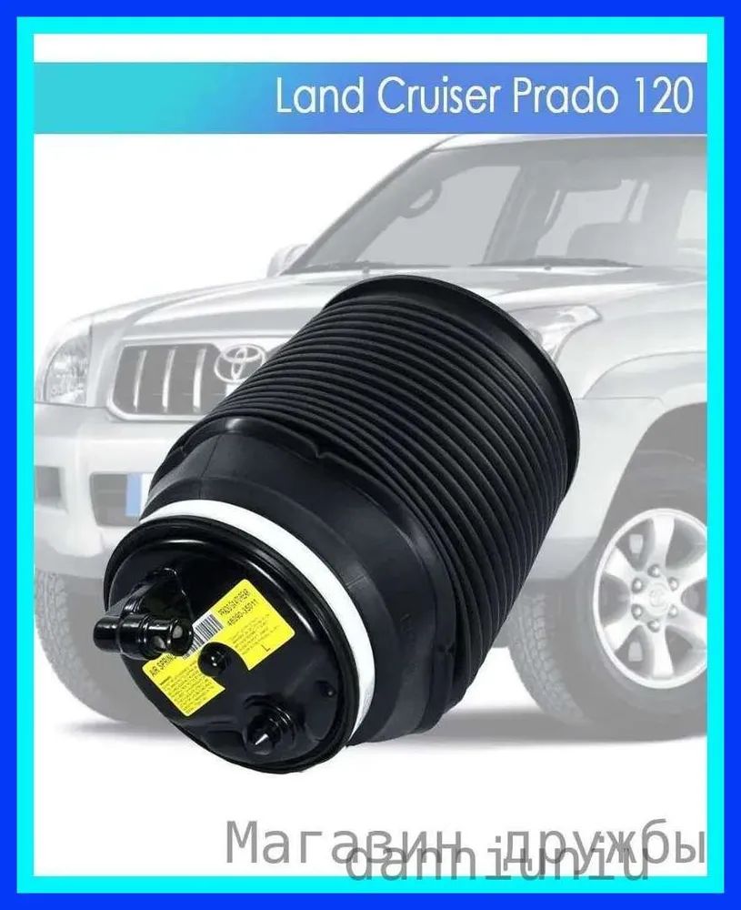 Пневмобаллон для Toyota PRADO J120/GX470 правая задняя