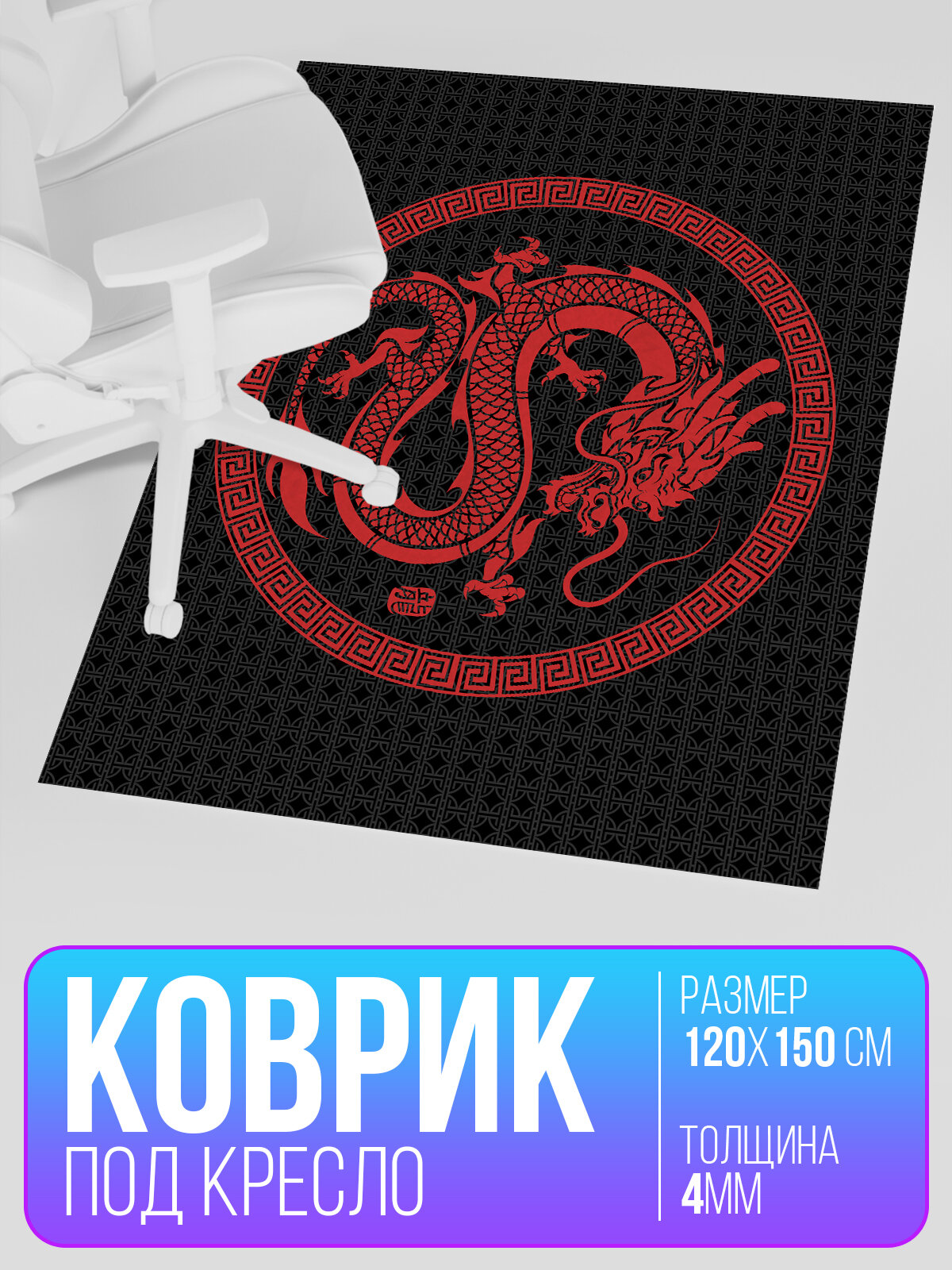 Коврик под компьютерное кресло 120х150 см Дракон, защитный