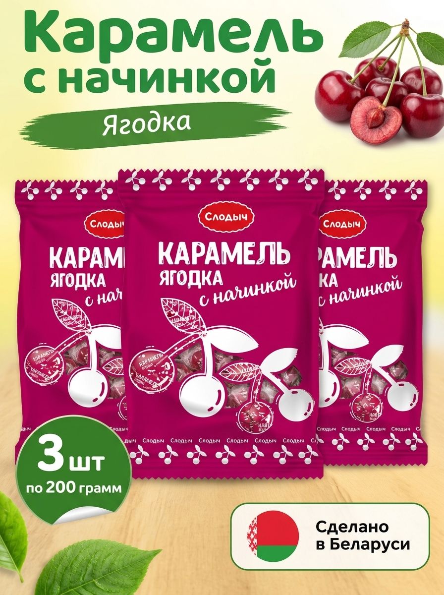 Карамель с начинкой "Ягодка", 3 шт по 200 гр. Слодыч.