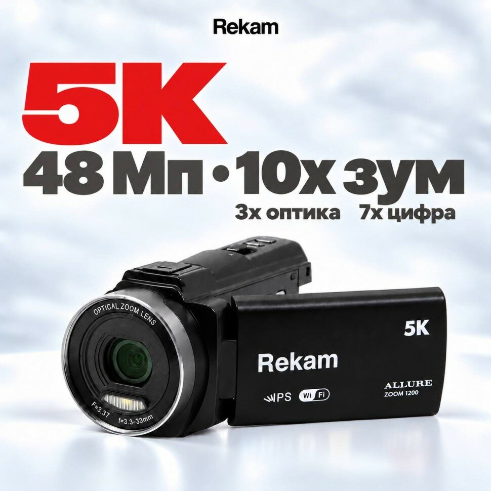 Цифровая видеокамера Rekam ALLURE zoom 1200, 5K 5120×2880 при 30 кадрах в секунду, делает фотографии до 48 Мп