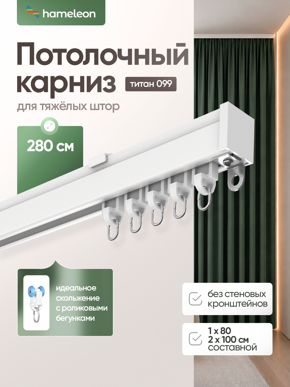 Карниз для штор Титан 280см потолочный 1-рядный из алюминия Hameleon