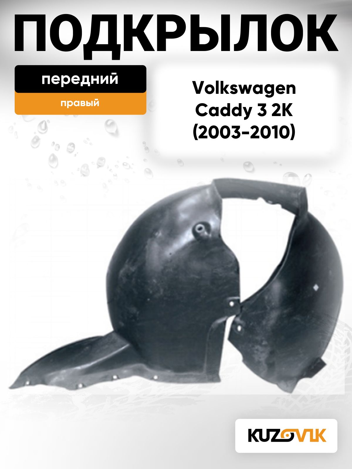 Подкрылок передний правый для Фольксваген Кадди 3 Volkswagen Caddy 3 2K (2003-2010) дорестайлинг / Touran 1 1T (2003-2006) дорестайлинг