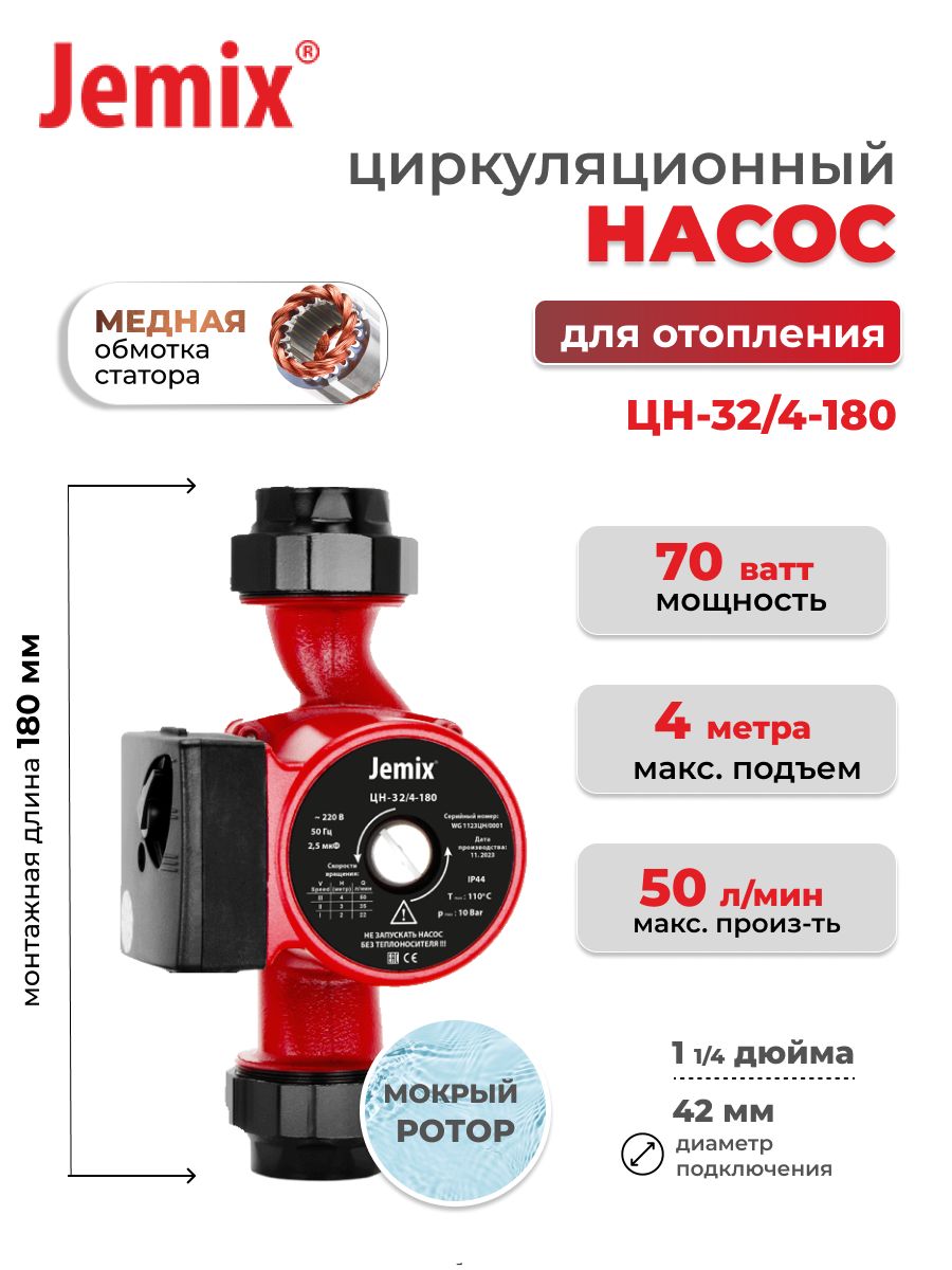 Циркуляционный жидкостный насос для отопления JEMIX, ЦН-32/4-180