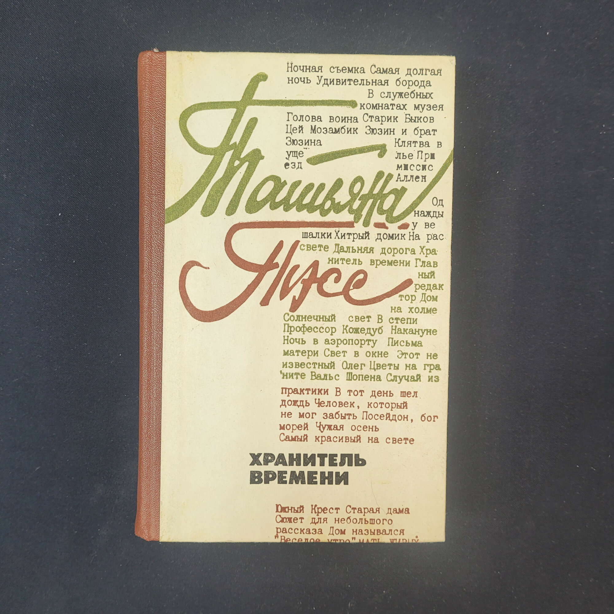 Хранитель времени. Книга СССР, рассказы и повесть Татьяны Тэсс, советская проза для взрослых
