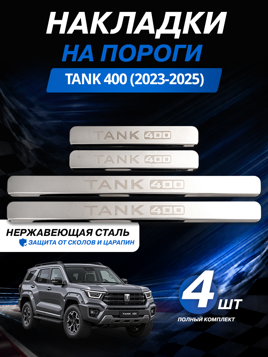 Накладки на пороги Танк 400 / TANK 400 (2023-2025) из нержавеющей стали AISI 430, комплект 4 шт.