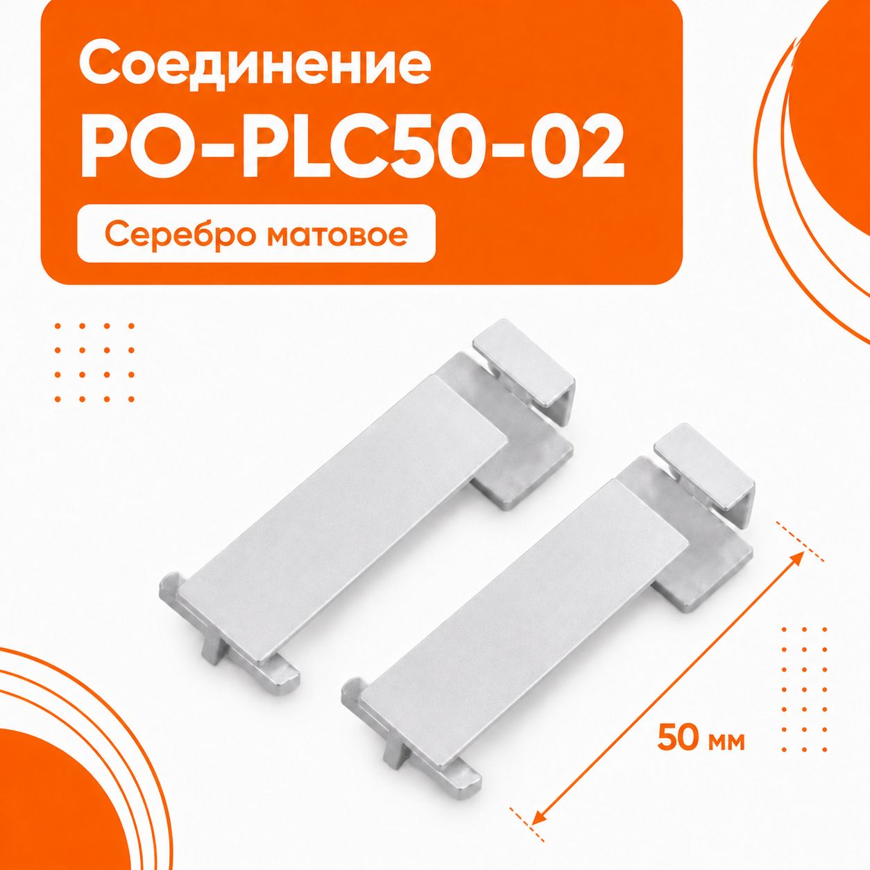 Соединитель для напольного алюминиевого плинтуса, фурнитура для плинтуса PO-LED-PLC50-02, Серебро матовое, 10 шт