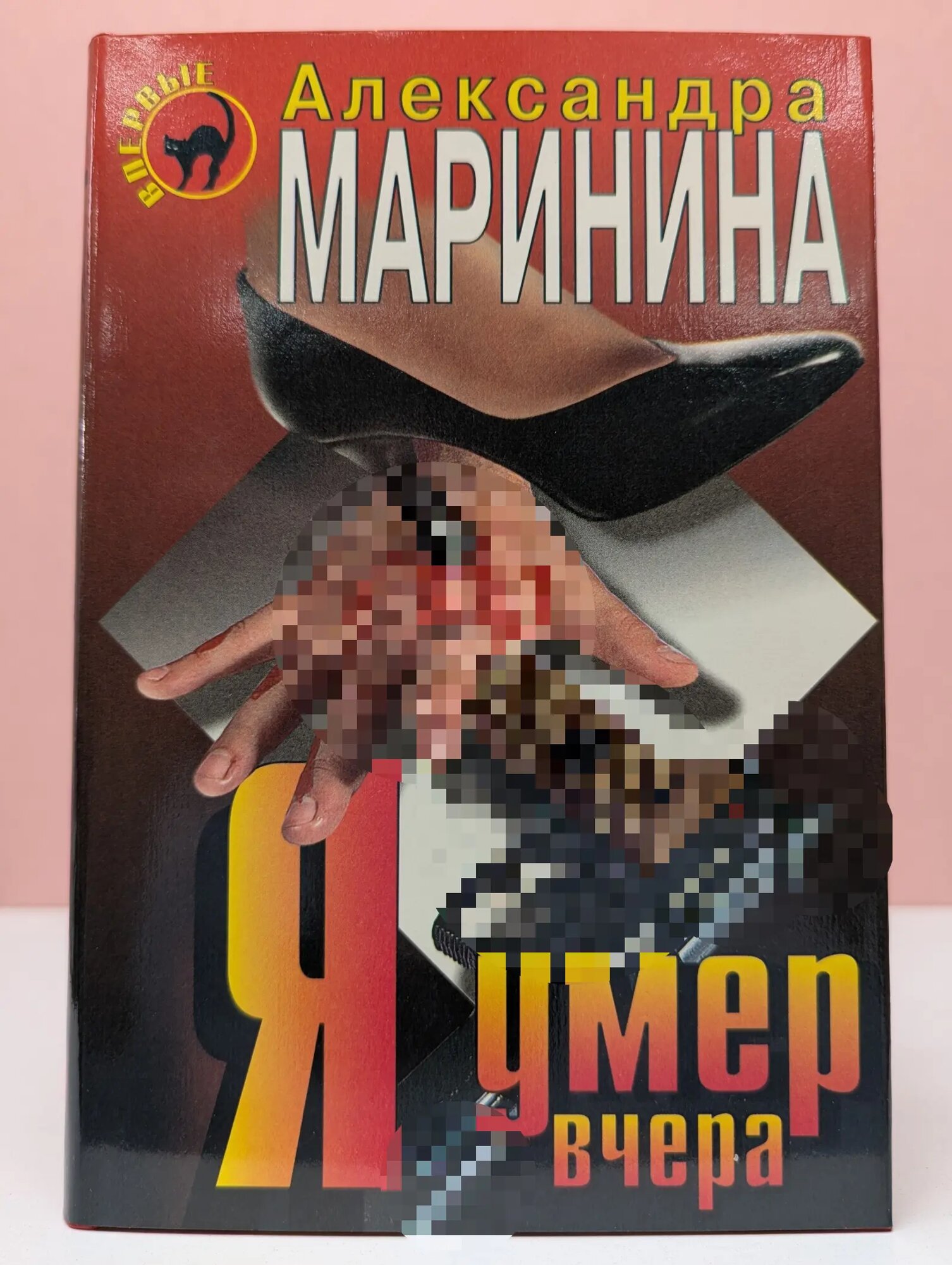 Черная кошка. Я умер вчера Маринина Александра Борисовна 1997