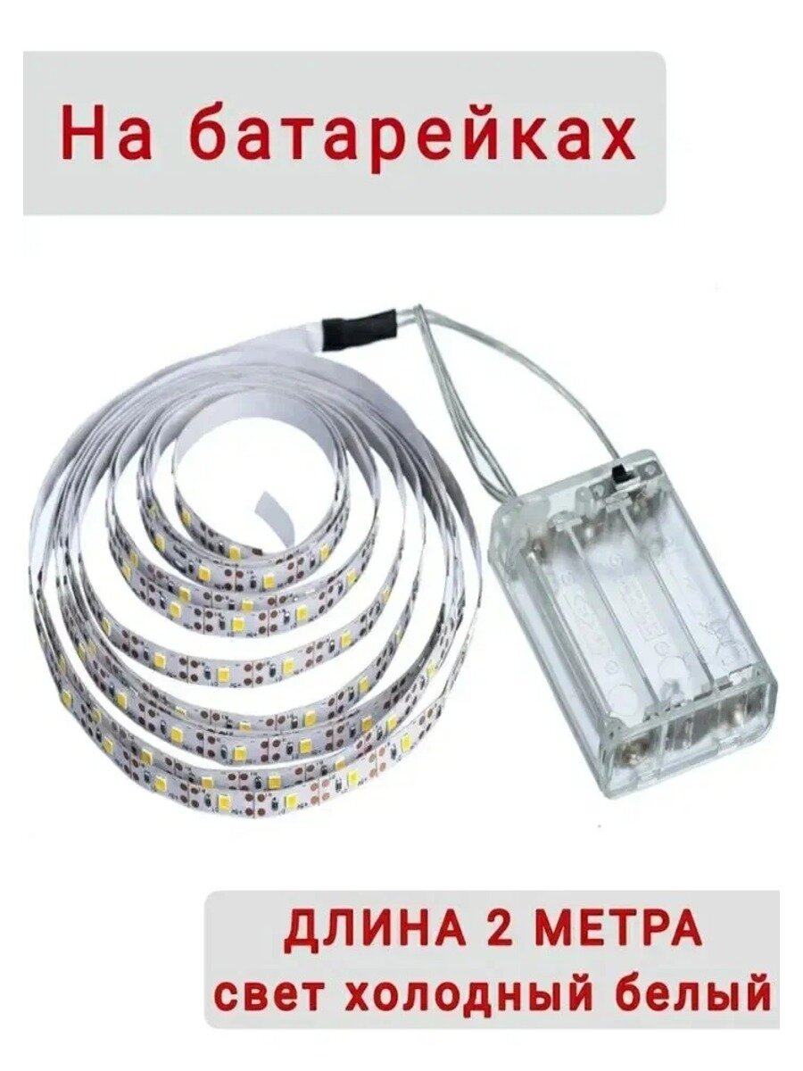 Светодиодная лента 15 Вт, IP22, холодный белый, 2 метра, 120 диодов, 1 шт