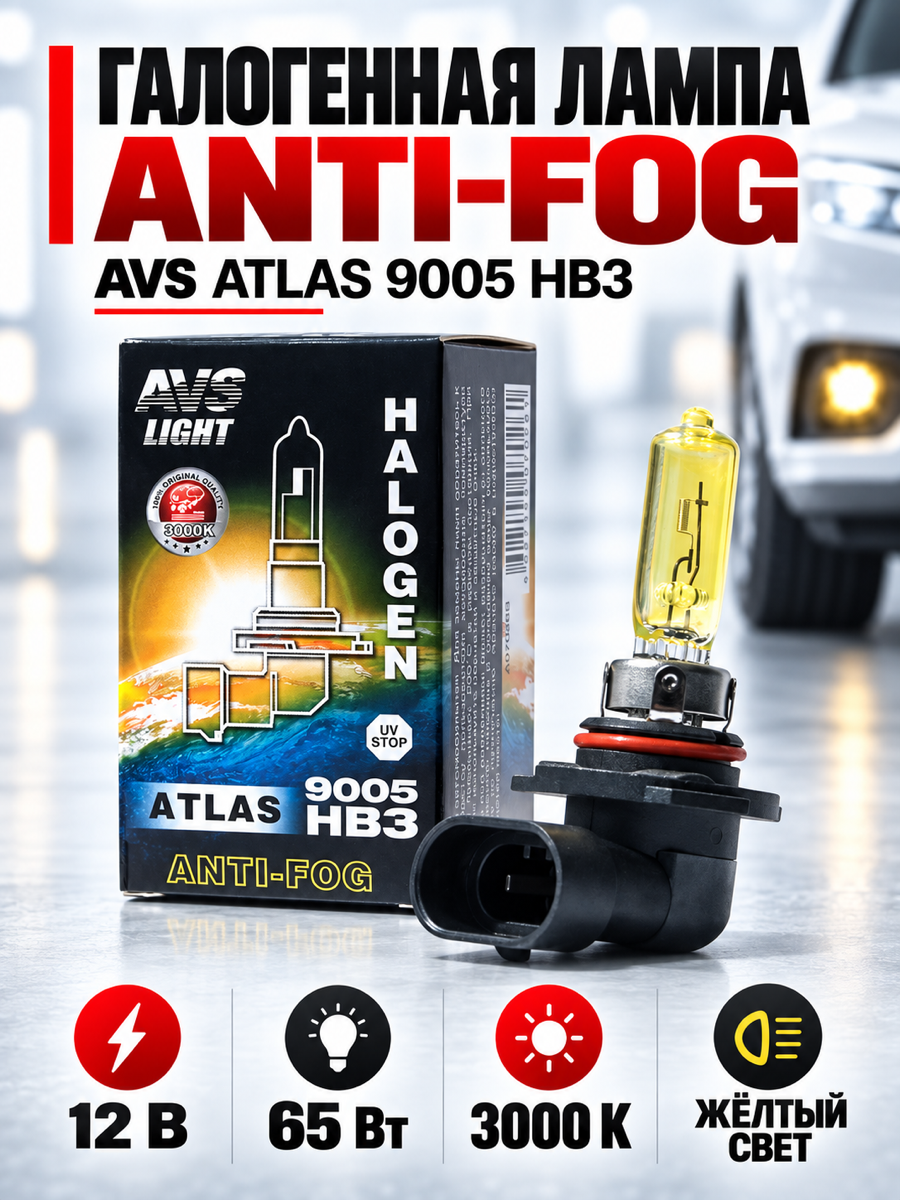 Галогенная автомобильная лампа AVS ATLAS, HB3/9005, 12 В, 55 Вт, 3000 К, цоколь P20d
