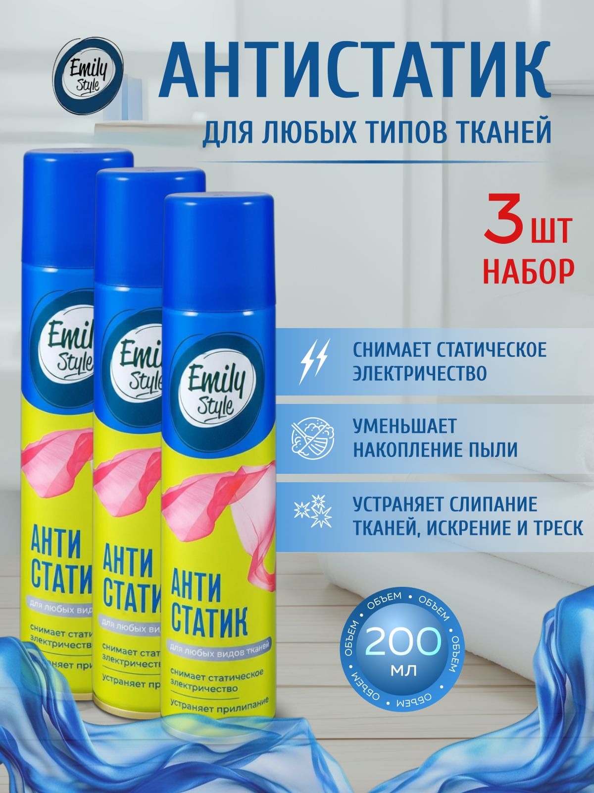 Emily Style Средство для ухода за одеждой Спрей