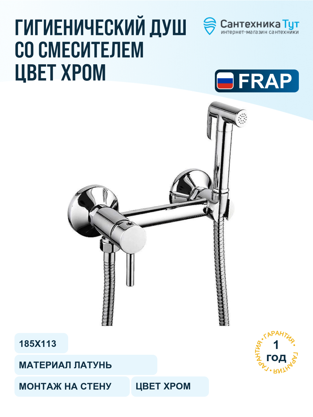 Гигиенический душ со смесителем Frap F7503 Хром