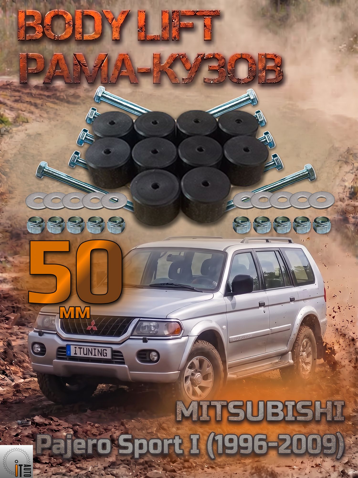 Комплект лифта кузова Mitsubishi Pajero Sport I 50 мм (вариант Экстрим с болтами М12)