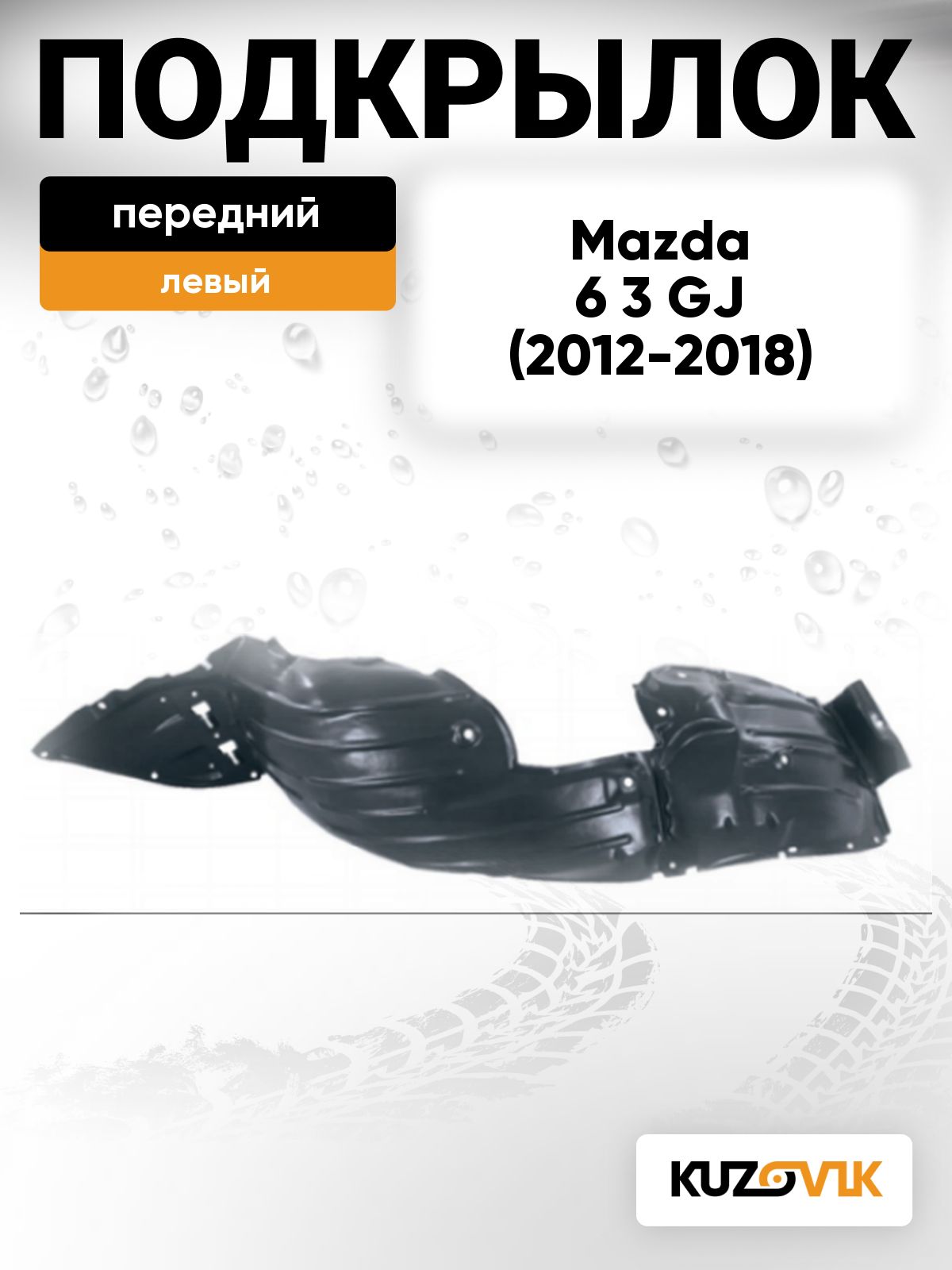 Подкрылок передний левый для Мазда 6 3 Mazda 6 3 GJ (2012-2018) дорестайлинг / рестайлинг 1