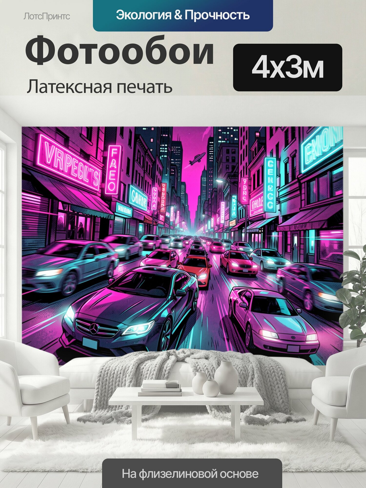 Фотообои моющиеся ударопрочные "Неоновый мегаполис и поток авто. Городская улица в стиле киберпанк: поток машин, неоновые вывески фиолетового и." 400x300 см. латексная печать