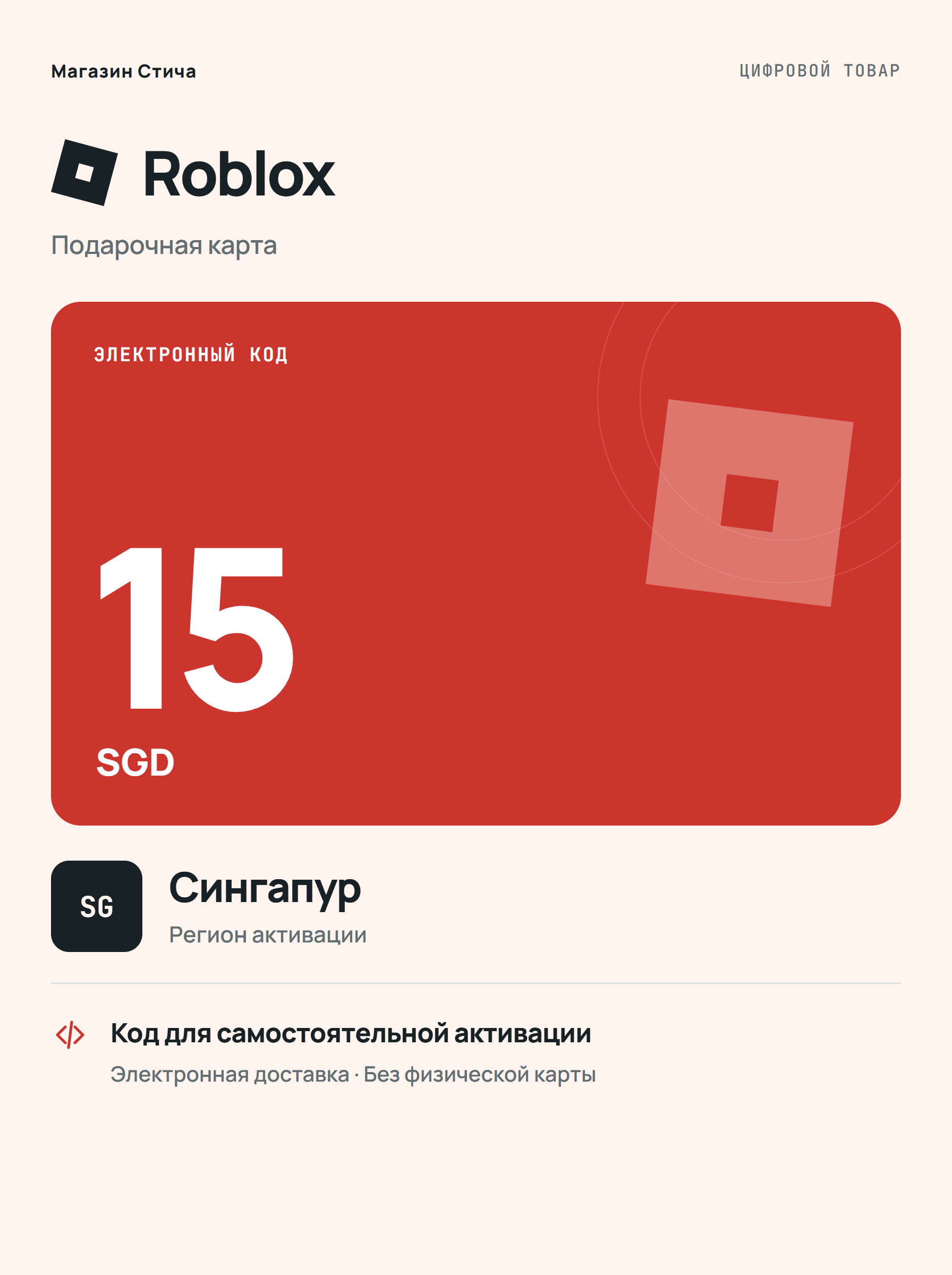 Подарочная карта Roblox SGD 15, Сингапур — цифровой код пополнения баланса