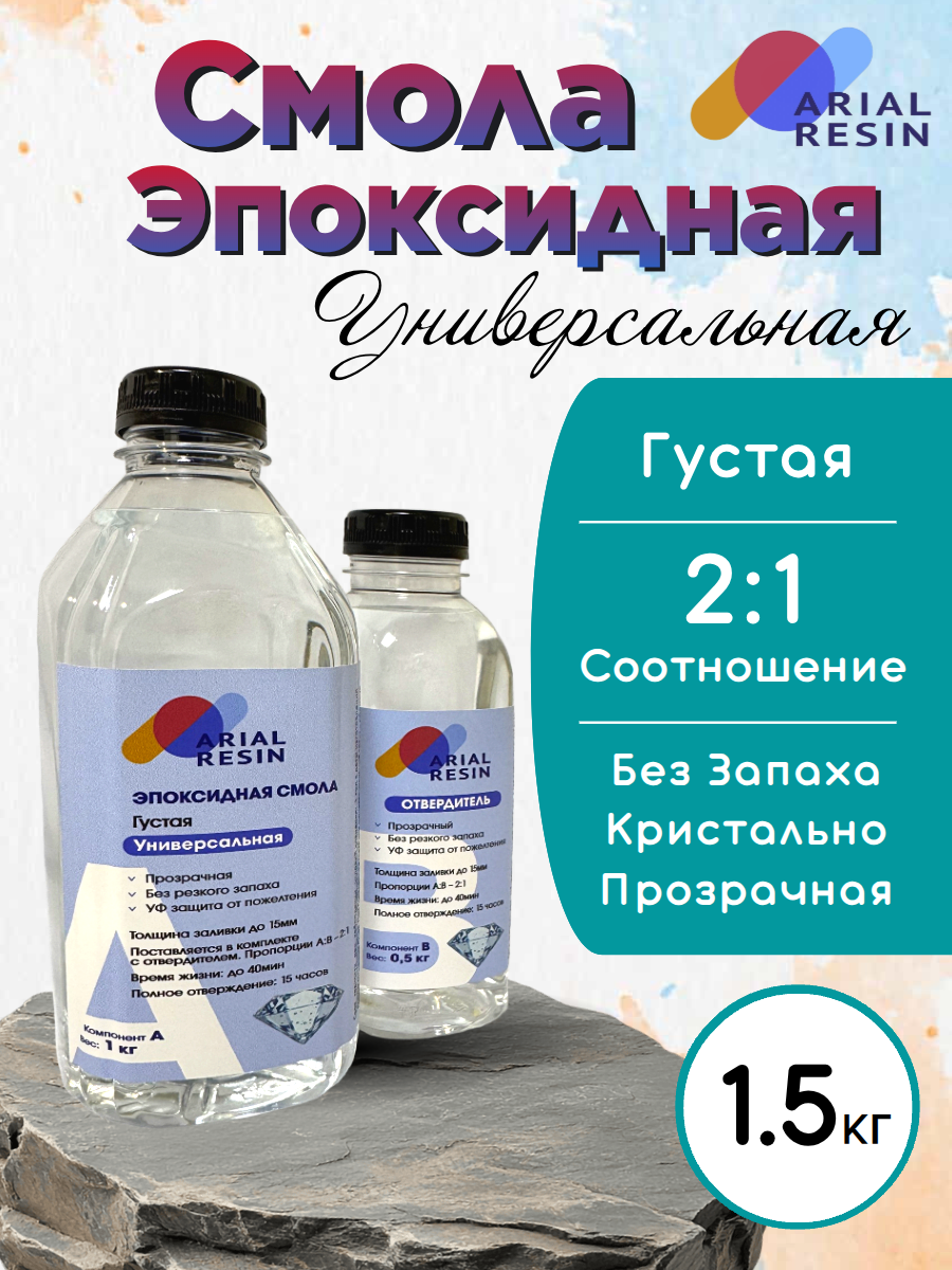 Эпоксидная смола для творчества густая 1500г двухкомпонентная