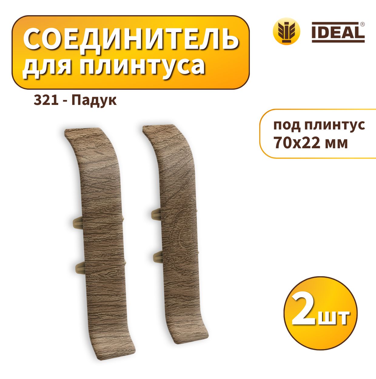Соединитель IDEAL KП70-321 Падук 2шт