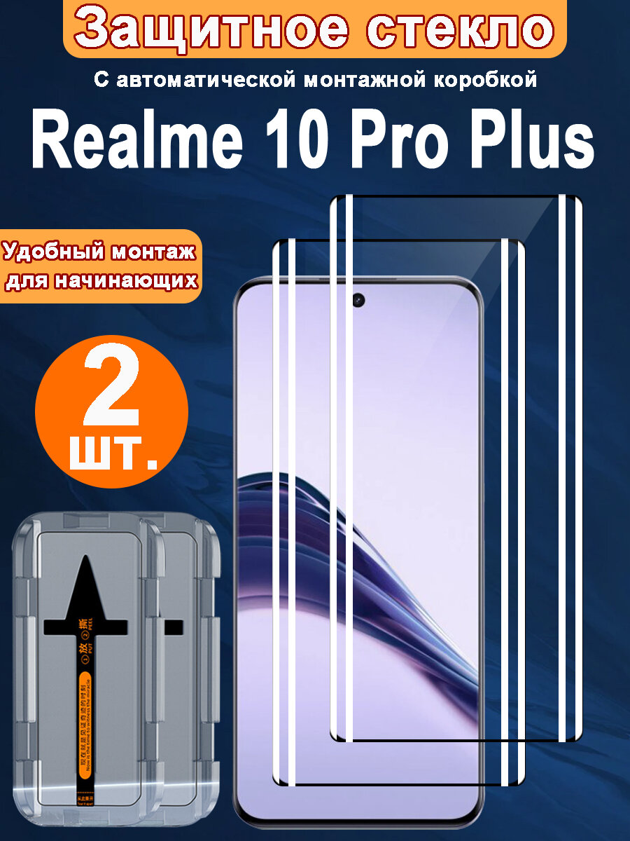 2шт Защитное Стекло для Realme 10 Pro Plus с Прочным , от жирных пятен и отпечатков пальцев, автоустановкой